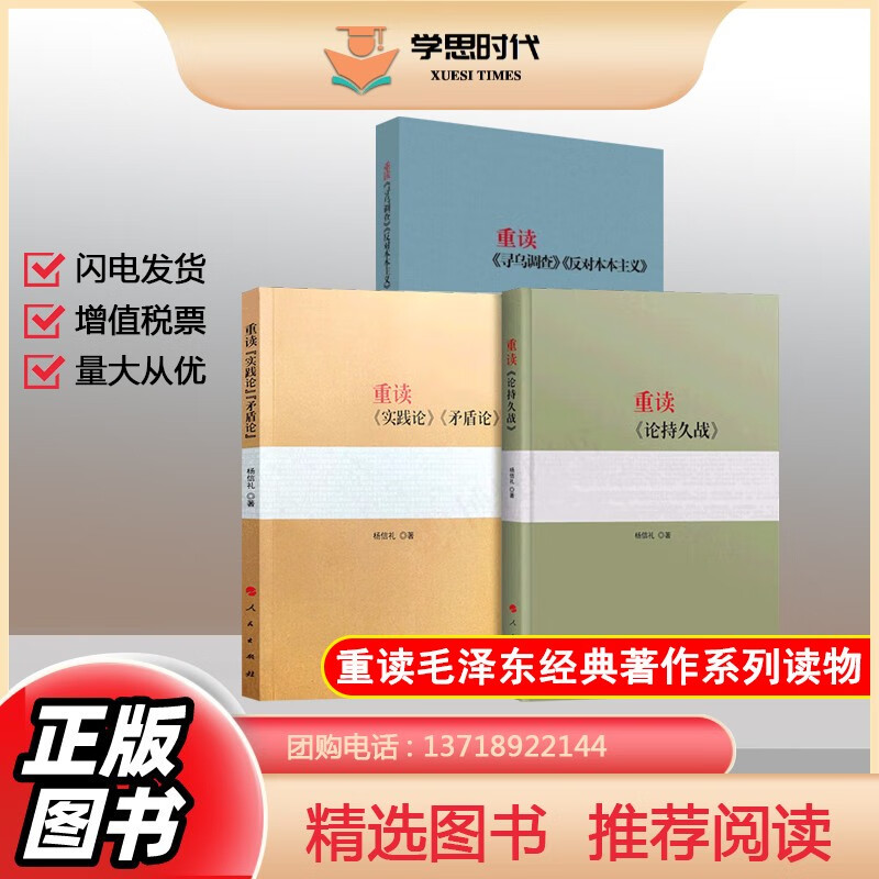重读寻乌调查反对本本主义+重读论持久战+实践论矛盾论三本套原版原文杨信礼著人民出版社毛泽东选集文集箴言毛主席思想语录经典著作党政书籍 重读论持久战实践论矛盾论重读寻乌调查反对本本主义