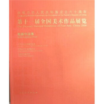 第十一届全国美术作品展览