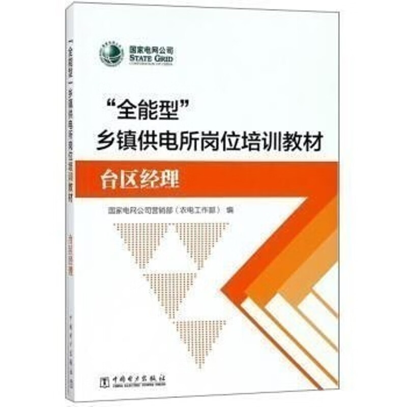全能型乡镇供电所岗位培训教材 台区经理