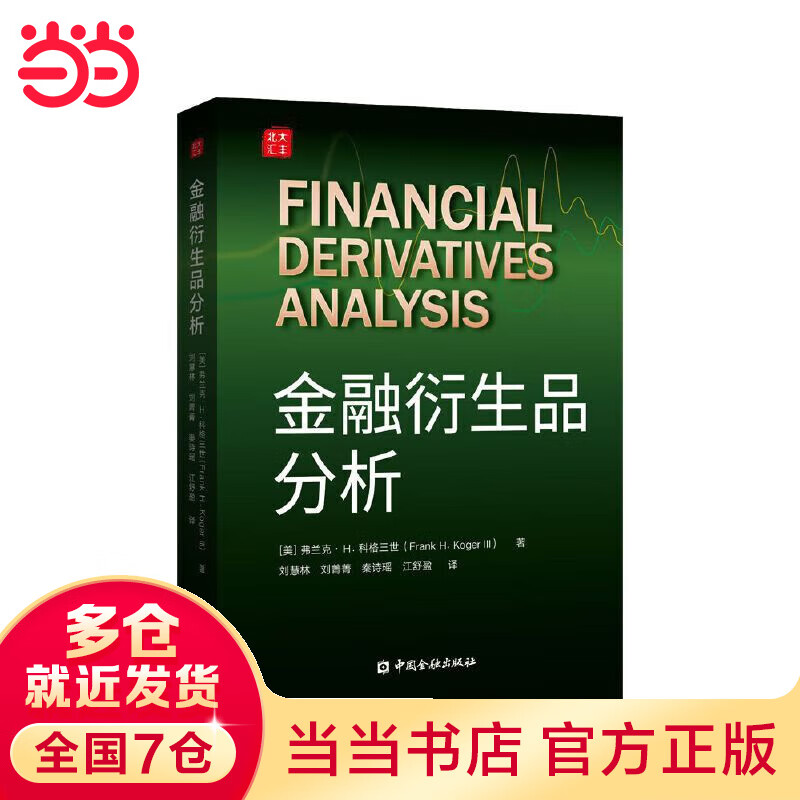 金融衍生品分析