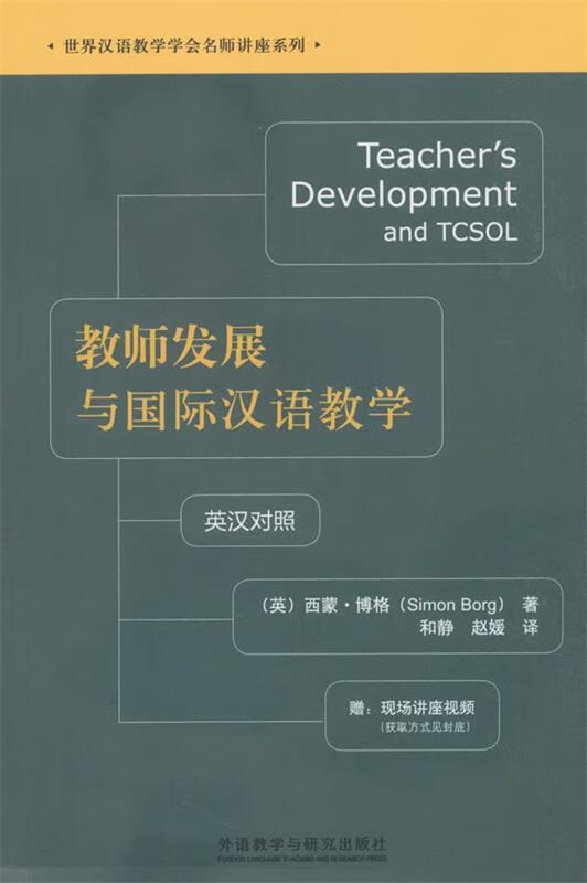 教师发展与国际汉语教学