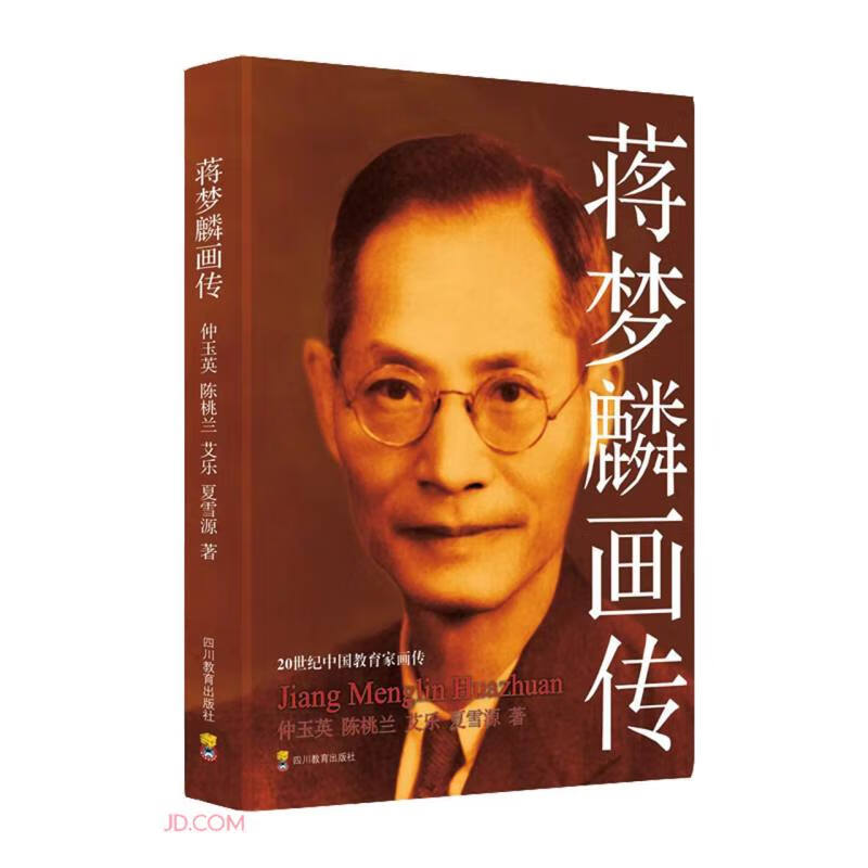 20世纪中国教育家画传：蒋梦麟画传 ~9787540867355