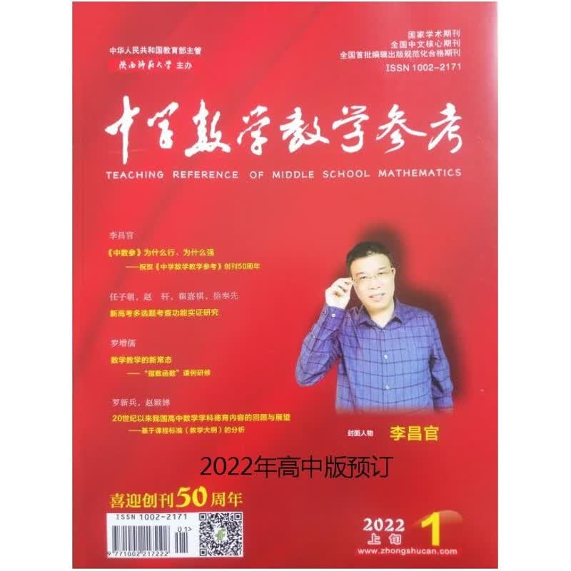 中学数学教学参考2022年第1-12期 高中版 陕西师范大学
