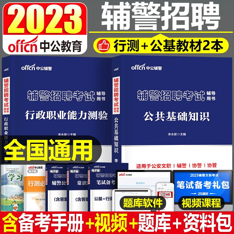 辅警考试2023招聘考试辅导用书 公基+行测 教材 2本 公共基础知识行政职业能力测验人民警察文职公安可搭历年真题模拟试卷题库招警广东山东浙江江苏黑龙江省协警