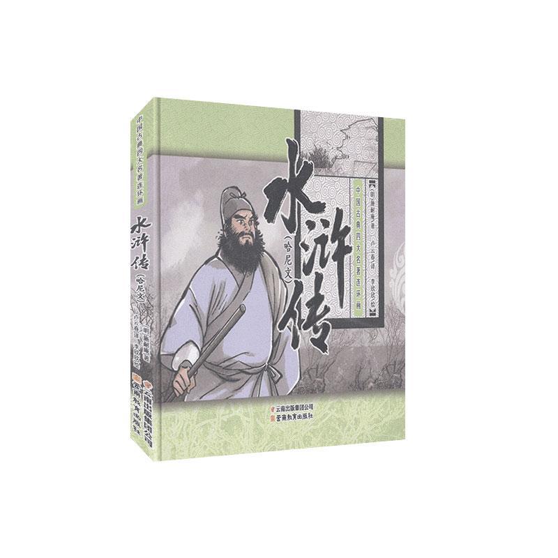 水浒传:哈尼文 施耐庵 艺术 9787559907905