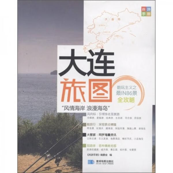 尚游手册：大连旅图9787547106655