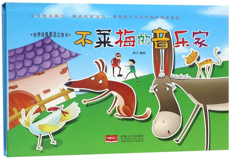 不莱梅的音乐家 童书 书籍