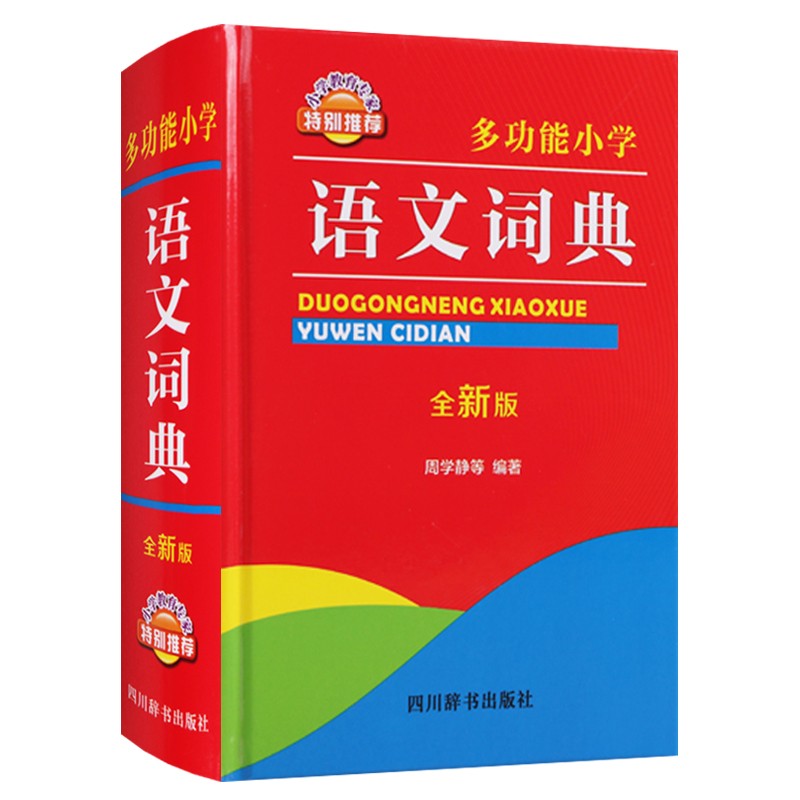 多功能小学语文辞典 全新版 精装多功能小学生工具书词典字典教辅书籍 四川辞书出版社