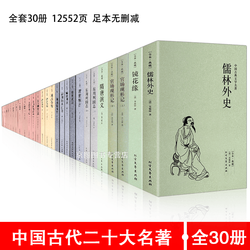 【全30册】中国古典名著 全新足本无删减 儒林外史东周列国志封神演义三言二拍官场现形记三侠五义古典小说