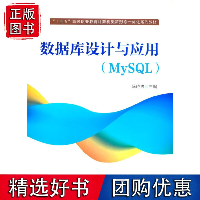 【速发】数据库设计与应用（MySQL）