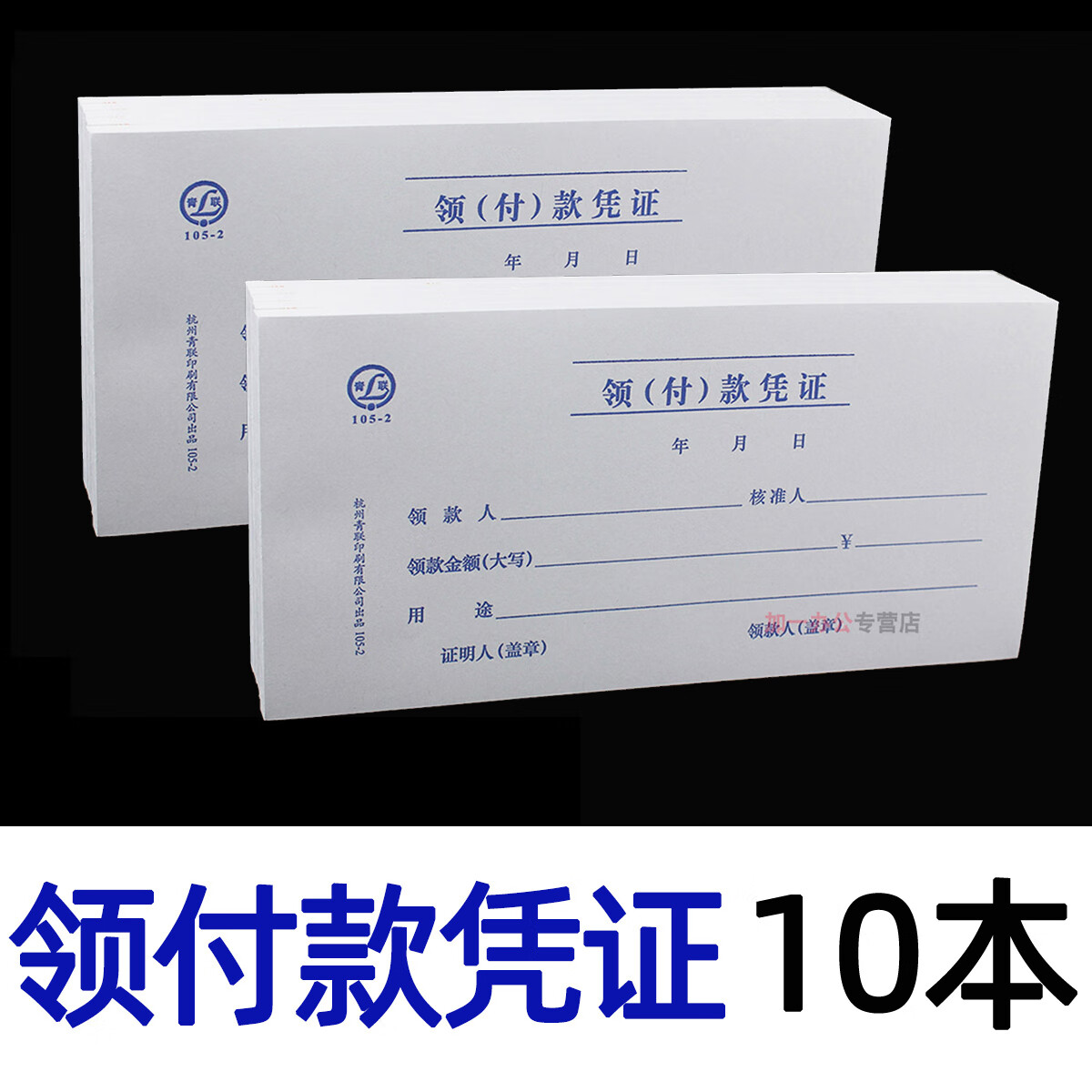 青联领付款凭证领款单付款凭证会计付款凭单领款用款申请单支出领用记账费用证明单据本粘贴单付款报销单 领付款凭证【10本】75张/本21×10.5，2元