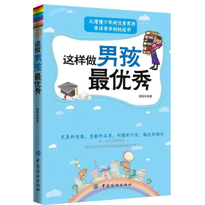 这样做男孩/杨敬/童书/9787506462426