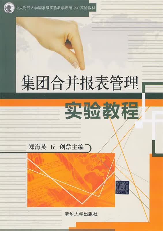 集团合并报表管理实验教程