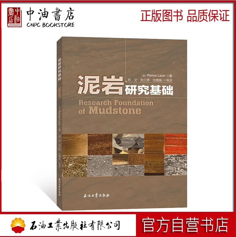 泥岩研究基础 石油工业出版社 9787518337453