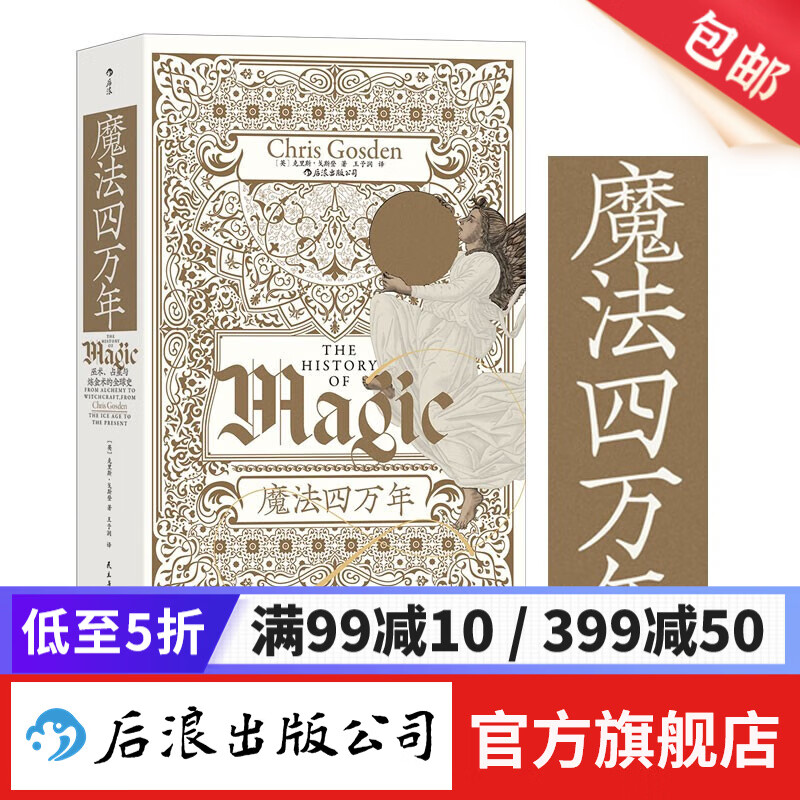 智慧宫丛书017 魔法四万年：巫术、占星与炼金术的全球史 通过魔法宗教科学之间的关系了解新的全球史 后浪