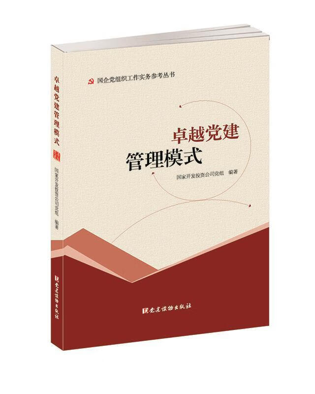 卓越党建管理模式【，放心购买】