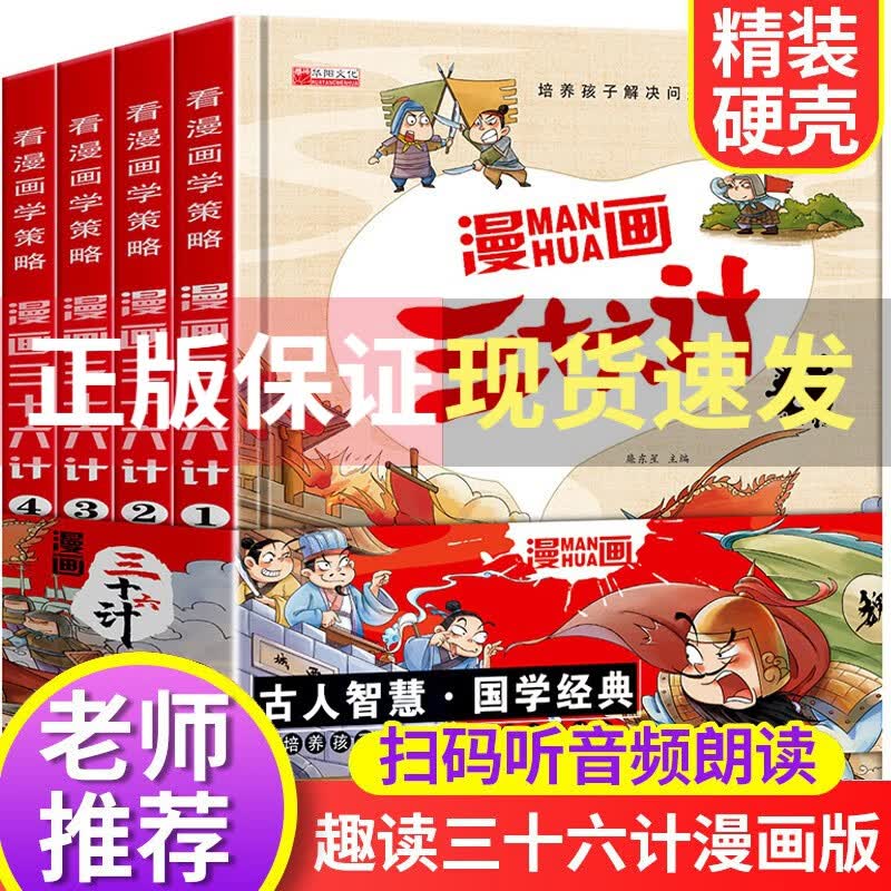 全套4册三十六计儿童版漫画36计小学生彩图注音版绘本故事书拼音版趣读一二年级阅读课外书阅读趣味连环画幼儿 【注音版】漫画36计