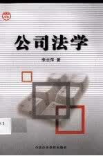 公司法学 李志萍