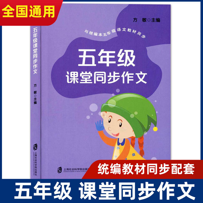 部编版 五年级课堂同步作文5年级上下册 统编本语文教材同步配套 小学生五年级同步作文 方敏/主编 上海社会