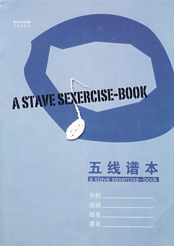五线谱 本社 编 9787536049277