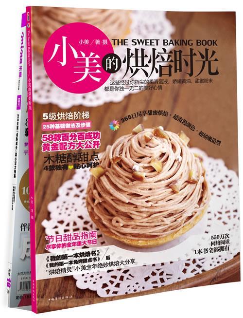 小美的烘焙时光 小美 中国华侨出版社 9787511342898