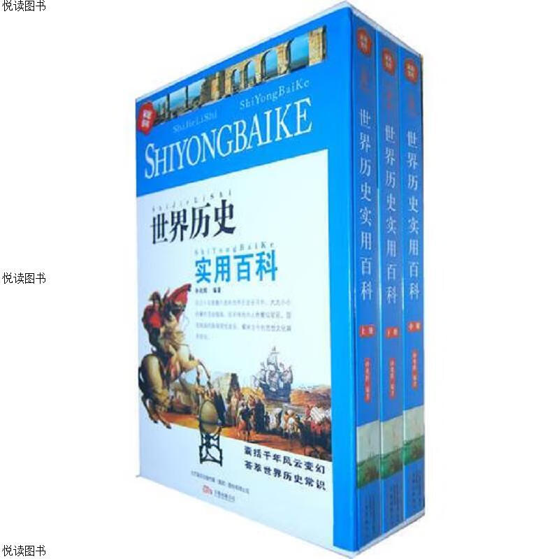 世界历史实用百科(全三册)