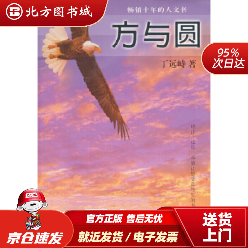 【现货】方与圆（经典版）丁远峙著海天出版社 北方图书城