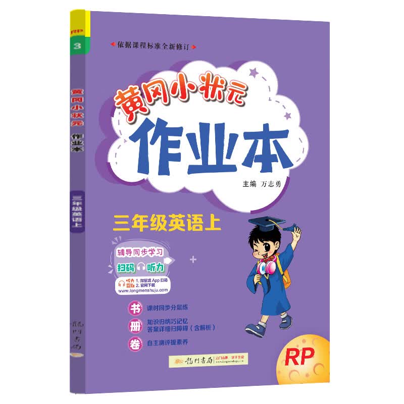 2023年秋季黄冈小状元作业本三年级英语上人教PEP版小学3年级同步作业类单元试卷辅导练习册同步