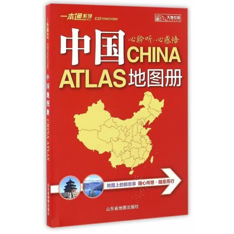 中国地图册/一本通系列地图/地理中国行政区划图山东省地图出版社中国区域行政划分界定旅游初行指南图书籍