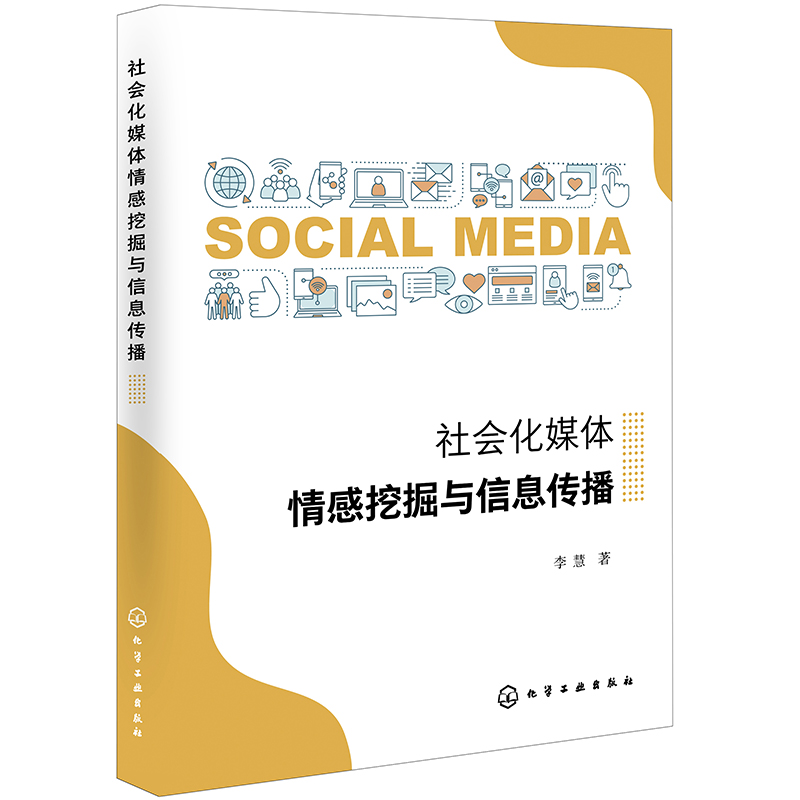 社会化媒体情感挖掘与信息传播《现货速发》