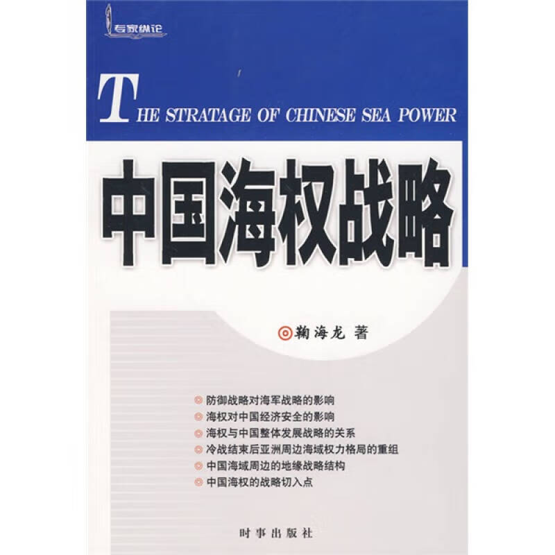 中国海权战略【好书】