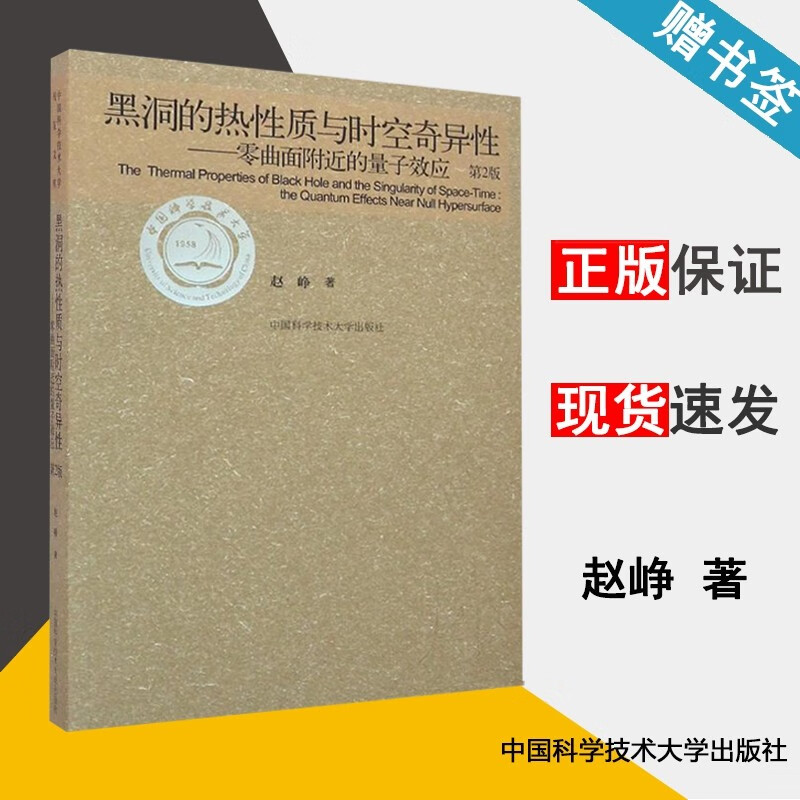 现货 黑洞的热性质与时空奇异性 零曲面附近的量子效应 第2版 赵峥 中国科学技术大学出版社