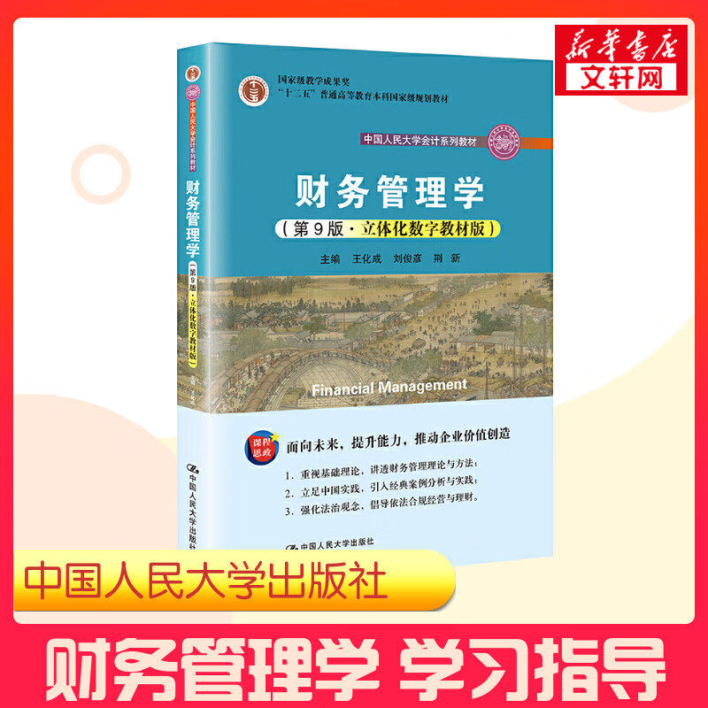 财务管理学 第9版·立体化数字教材版 中国人民大学出版社 9787300293912 图书