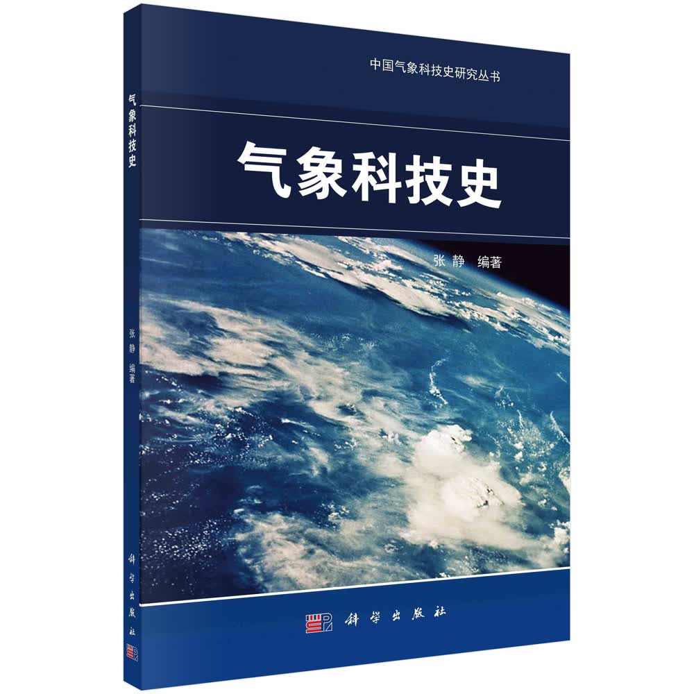 气象科技史9787030456274POD定制书 EGS
