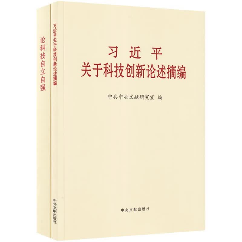 论科技自立自强 普及本+习近平关于科技创新论述摘编 普及本（2本套装）军采目录