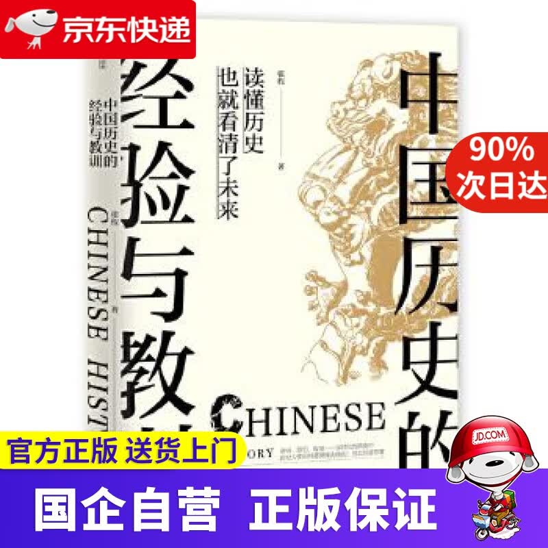 中国历史的经验与教训 张程 台海出版社 9787516823279