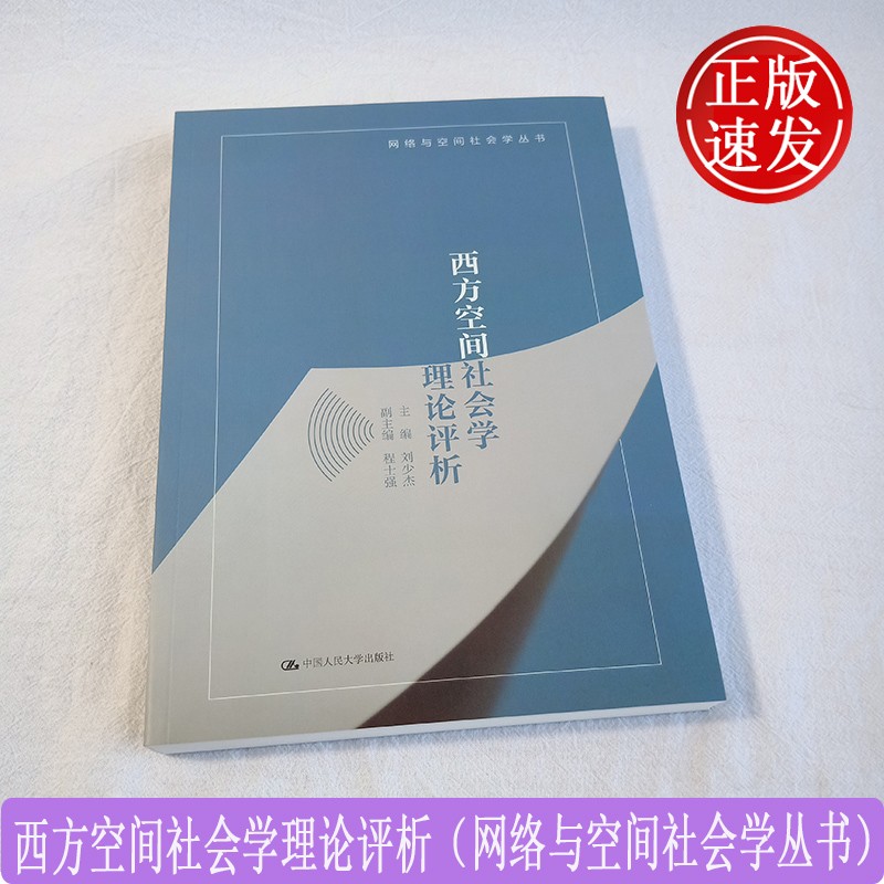 西方空间社会学理论评析 网络与空间社会学丛书 中国人民大学出版社 9787300275369