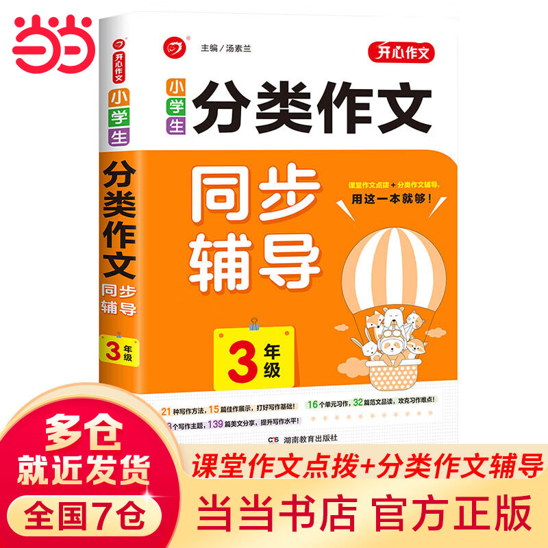 小学生分类作文同步辅导 3年级高分作文素材书 三年级作文基础写作主题写作技法 教材习作解析 作文书 3 4年级 作文书 4 6年级 开心教育