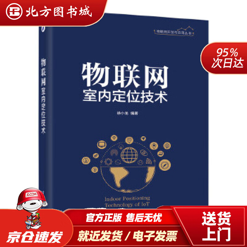 【现货】物联网室内定位技术徐小龙编著电子工业出版社 北方图书城