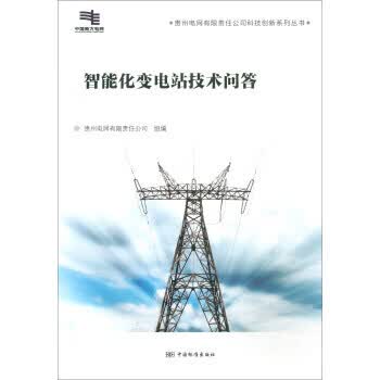 智能化变电站技术问答