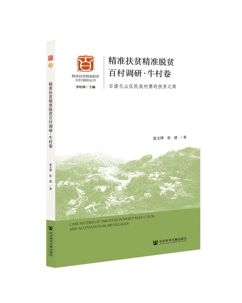 精准扶贫精准脱贫百村调研. 牛村卷 : 石漠化山区民族村寨的扶贫之路