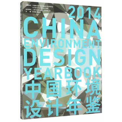 中国环境设计年鉴2014 张绮曼 黄建成