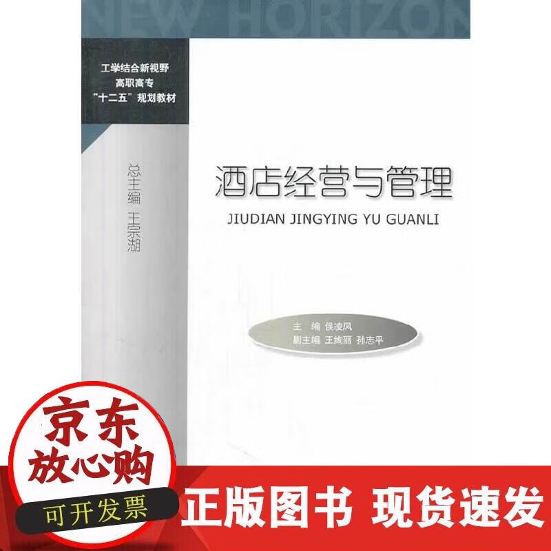 【现货】酒店经营与管理