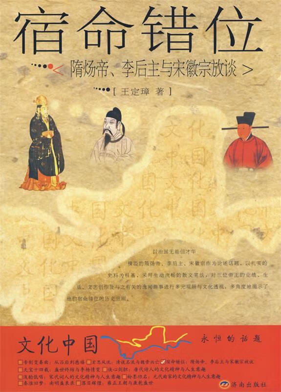 宿命错位:隋炀帝、李后主与宋徽宗放谈