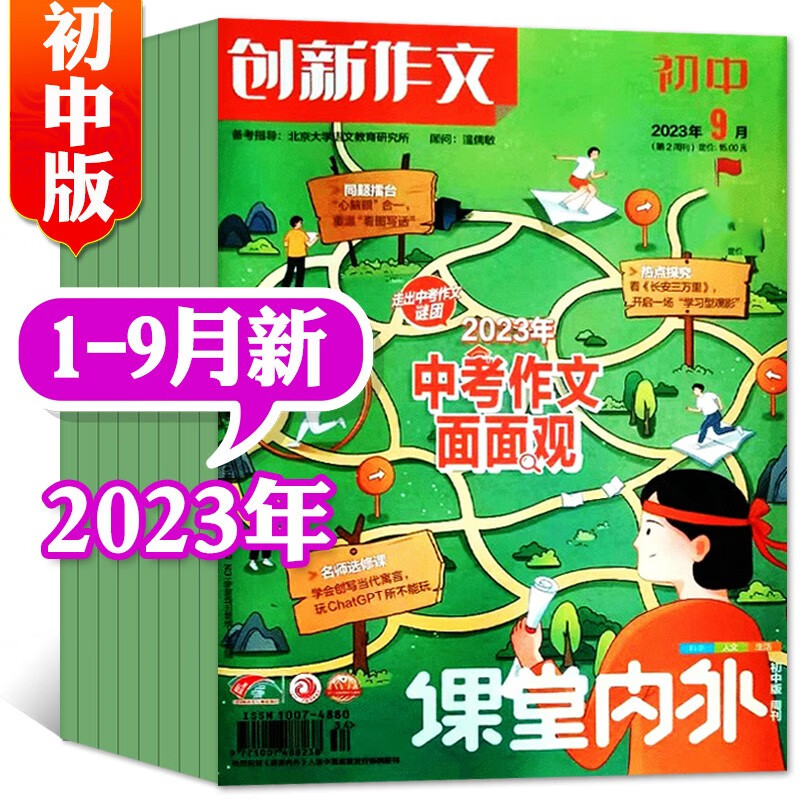 课堂内外创新作文初中版2023年1-6/7-12月（含全年/半年订阅/打包）中学生中考语文素材实用文摘杂志非过期刊 【共9期】2023年1-9月