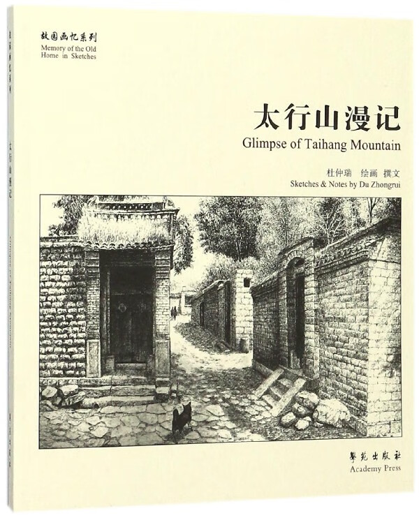 太行山漫记/故园画忆系列