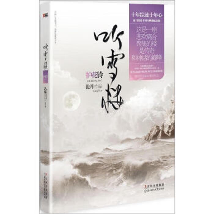 听雪楼·护花铃