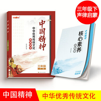 【年级】中华传统文化教育读本中国精神读本1234564789年级上下册赠核心素养训练册附参考答案扫码 3年级下 声律启蒙 小学通用