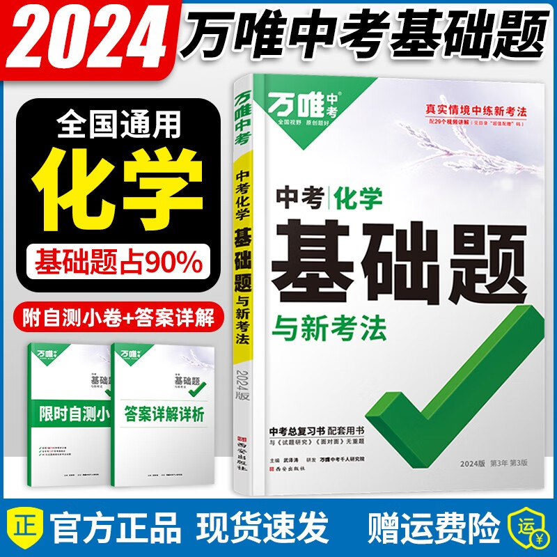 2024版万唯中考基础题数学物理化学语文英语地理生物基础题初中数学专题训练七八九年级真题试卷试题研究练初中必刷题初三总复习资料全套教辅万维 化学1本 万唯中考基础题