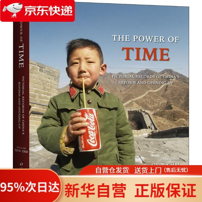 时间的力量：改革开放影像记 柴继军 五洲传播出版社 9787508540702